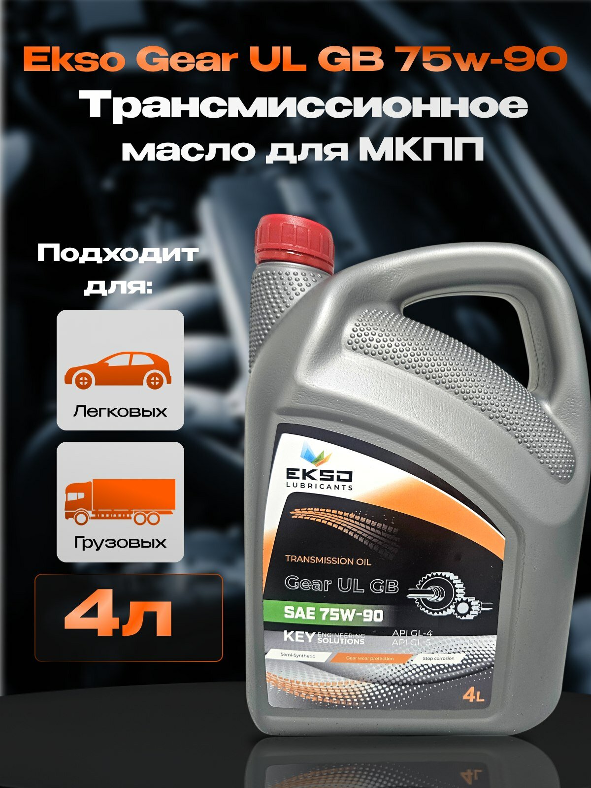Трансмиссионное масло Ekso Gear UL GB 75w-90