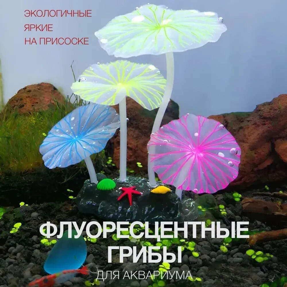 Украшение в аквариум грибы светящиеся/декор для аквариума