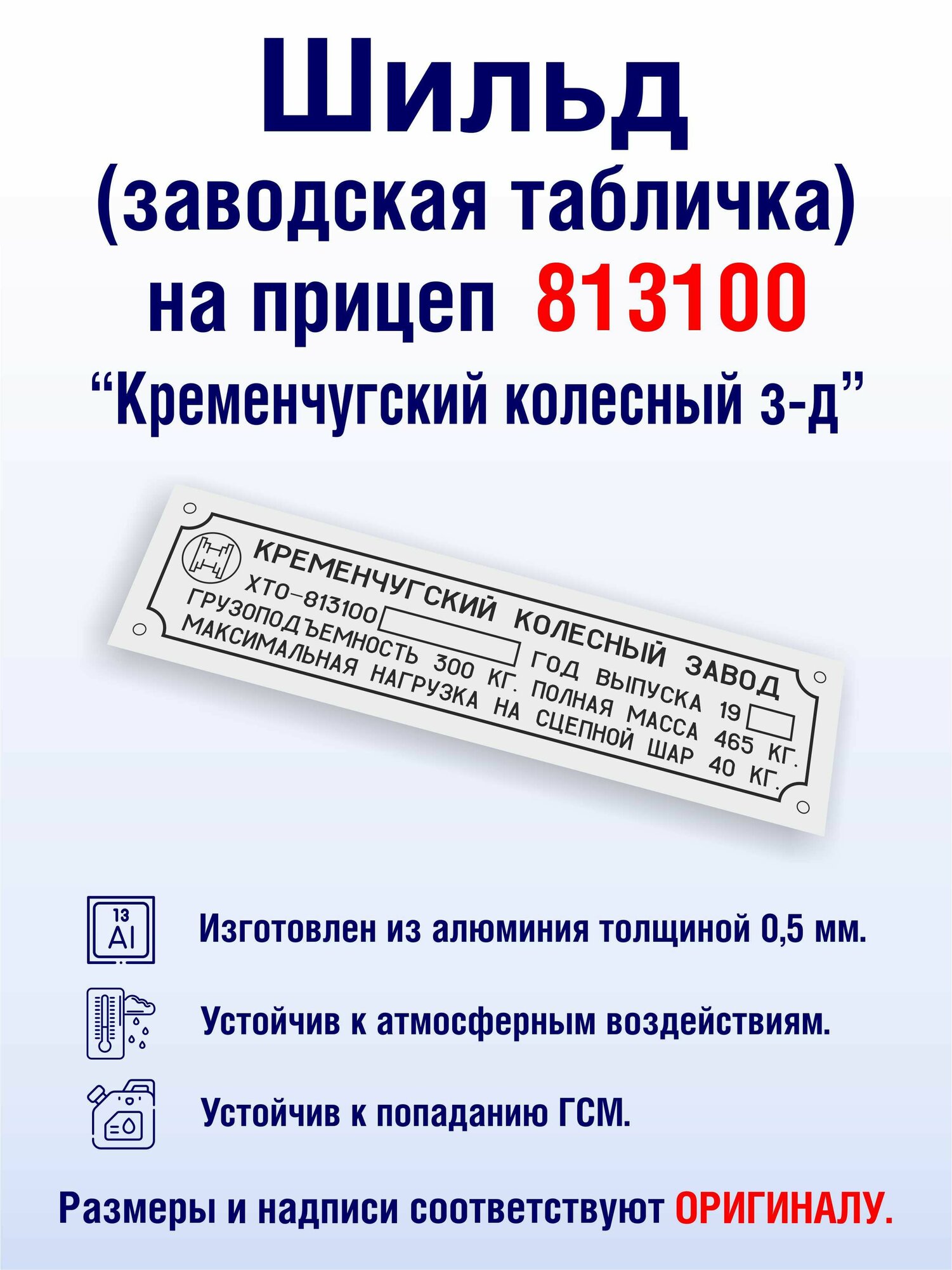 Шильдик ( заводская табличка) на прицеп 813100 "Кременчугский колесный завод"