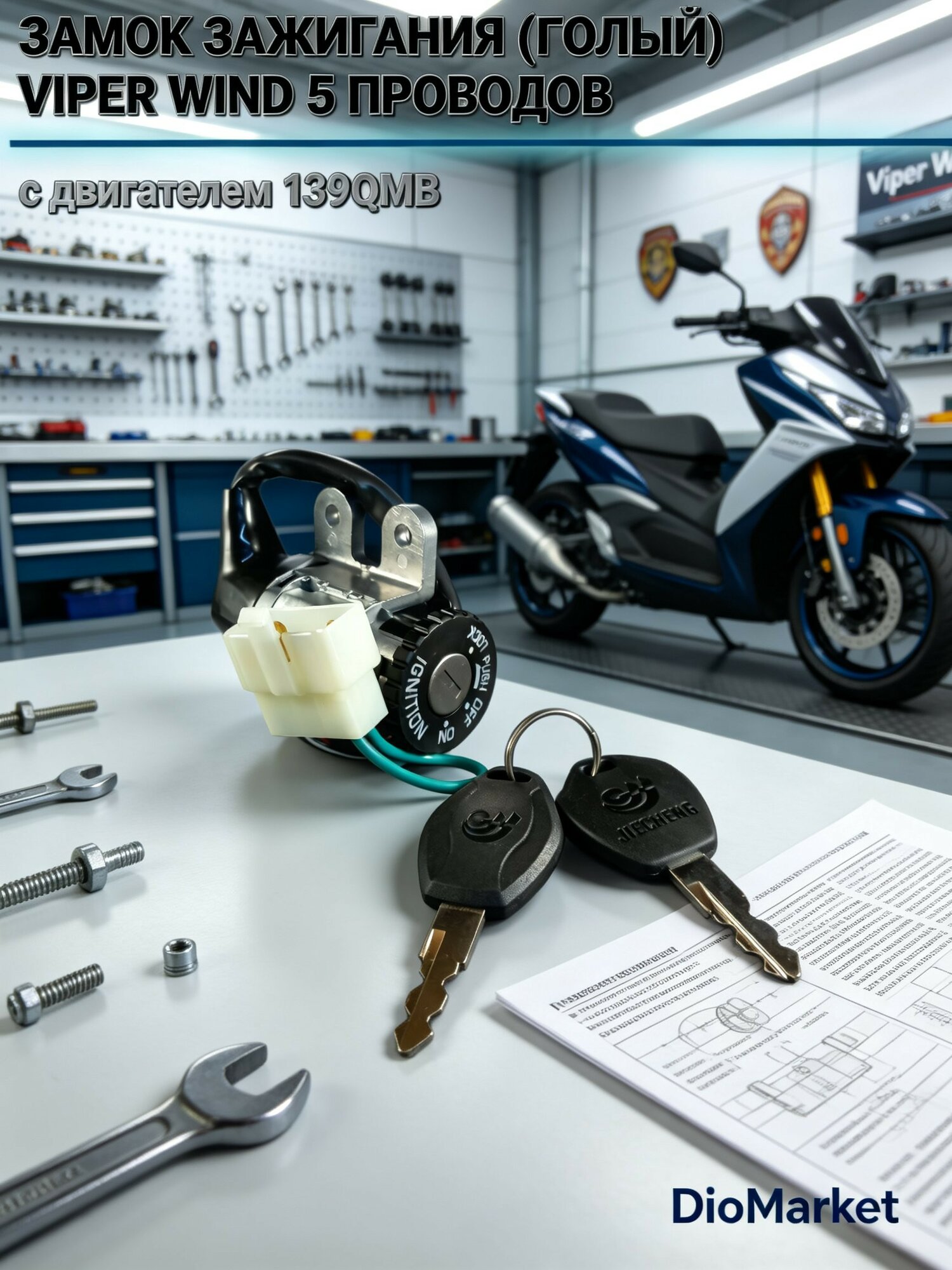 Замок зажигания для скутера 139QMB Viper WIND, голый вариант на 5 проводов для блокировки запуска и управления электроникой