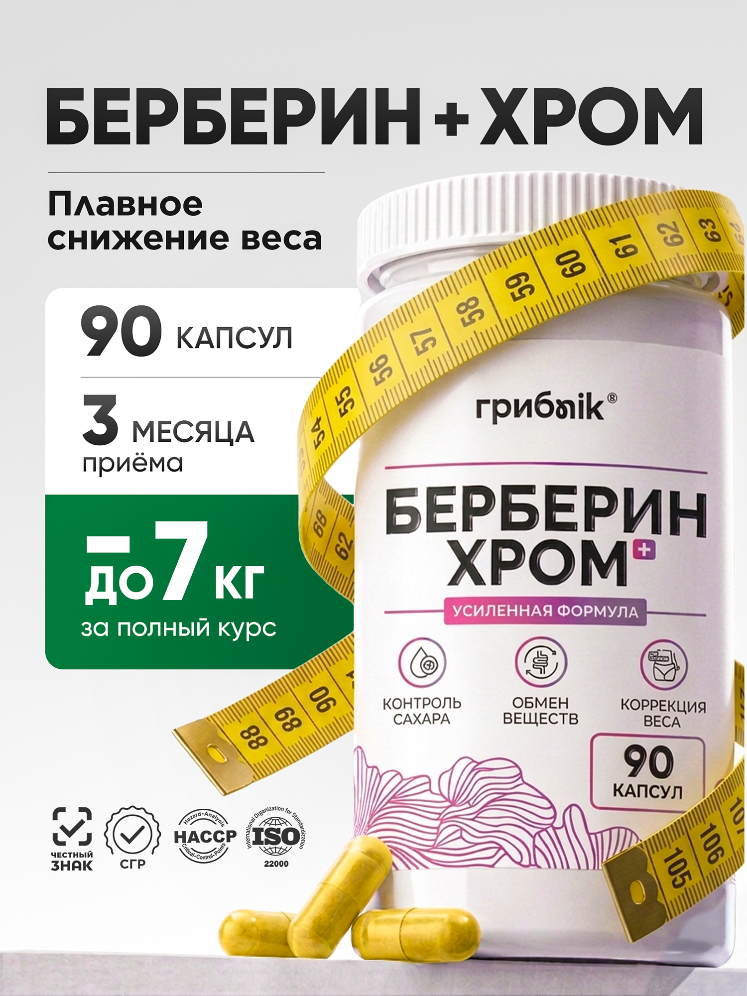Берберин 500 мг с хромом ( экстракт барбариса + хром ) для похудения 90 капсул, грибnik