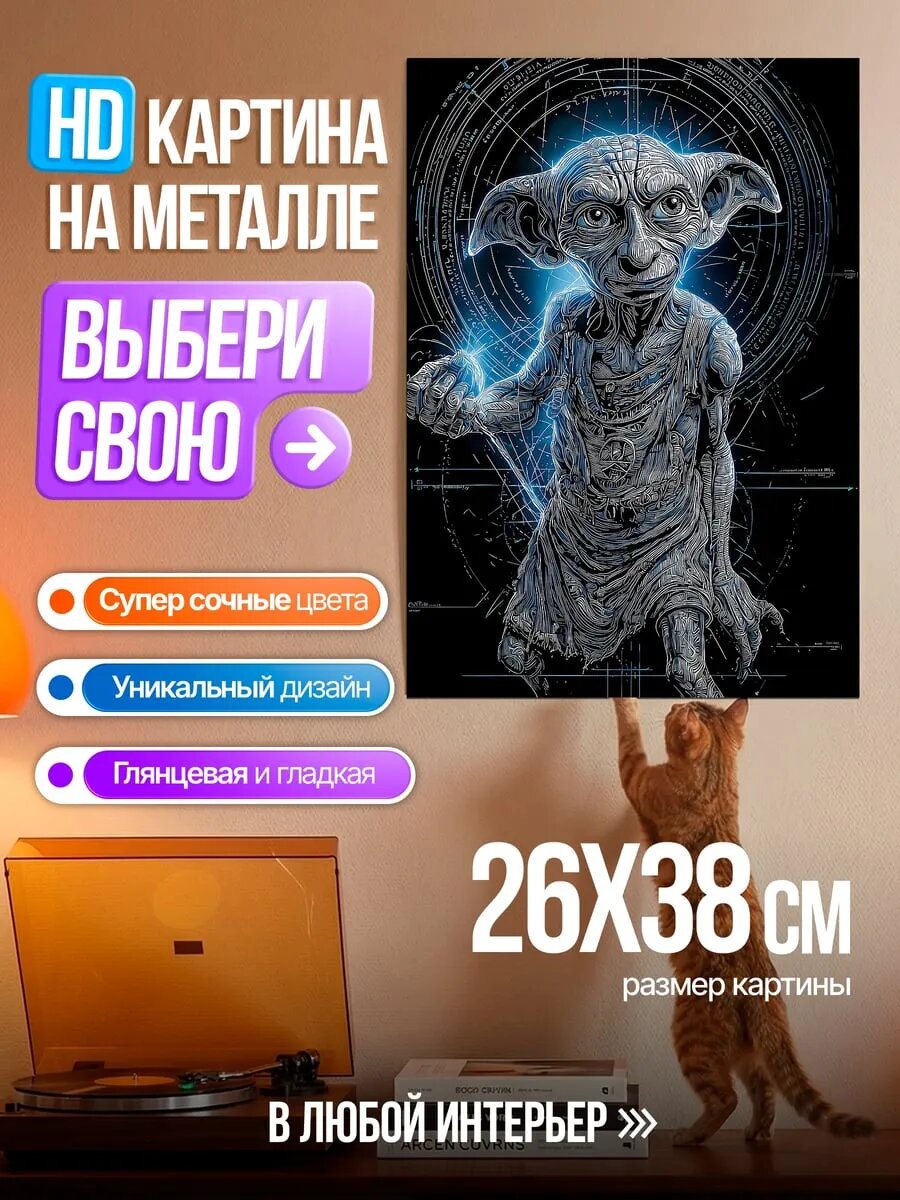 Картина на HD металле Добби волшебник