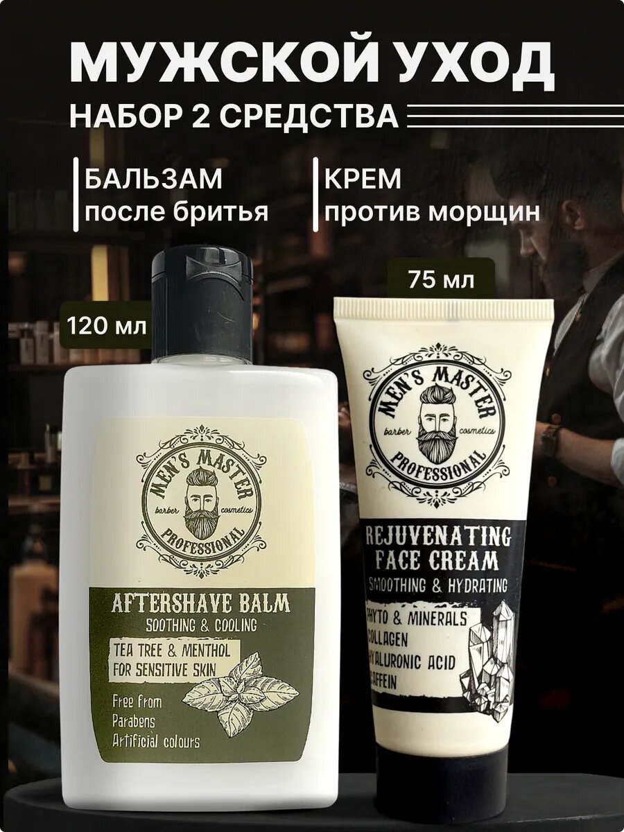 MEN'S MASTER / Антивозрастной крем для лица мужской, Бальзам после бритья для чувствительной кожи