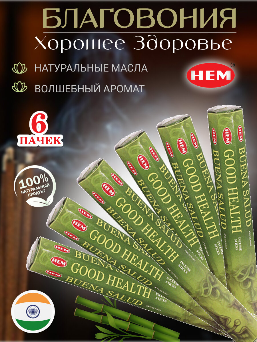Благовоние HEM 120 аромапалочек Хорошее Здоровье Good Health