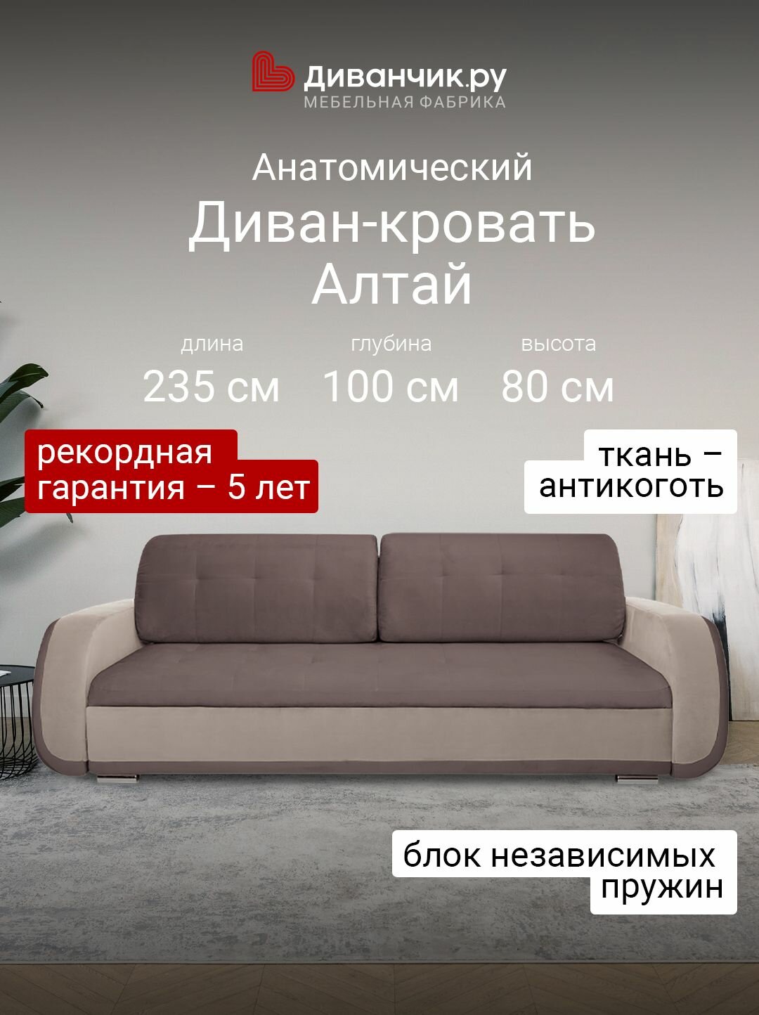 Диван-кровать "Алтай", Диванчик. ру (Какао+беж велюр Triniti)