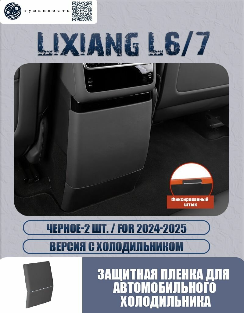 Защитная наклейка на задней стенке холодильника для Lixiang L6/L7max/ultra — ABS усиленная пряжка защита от царапин