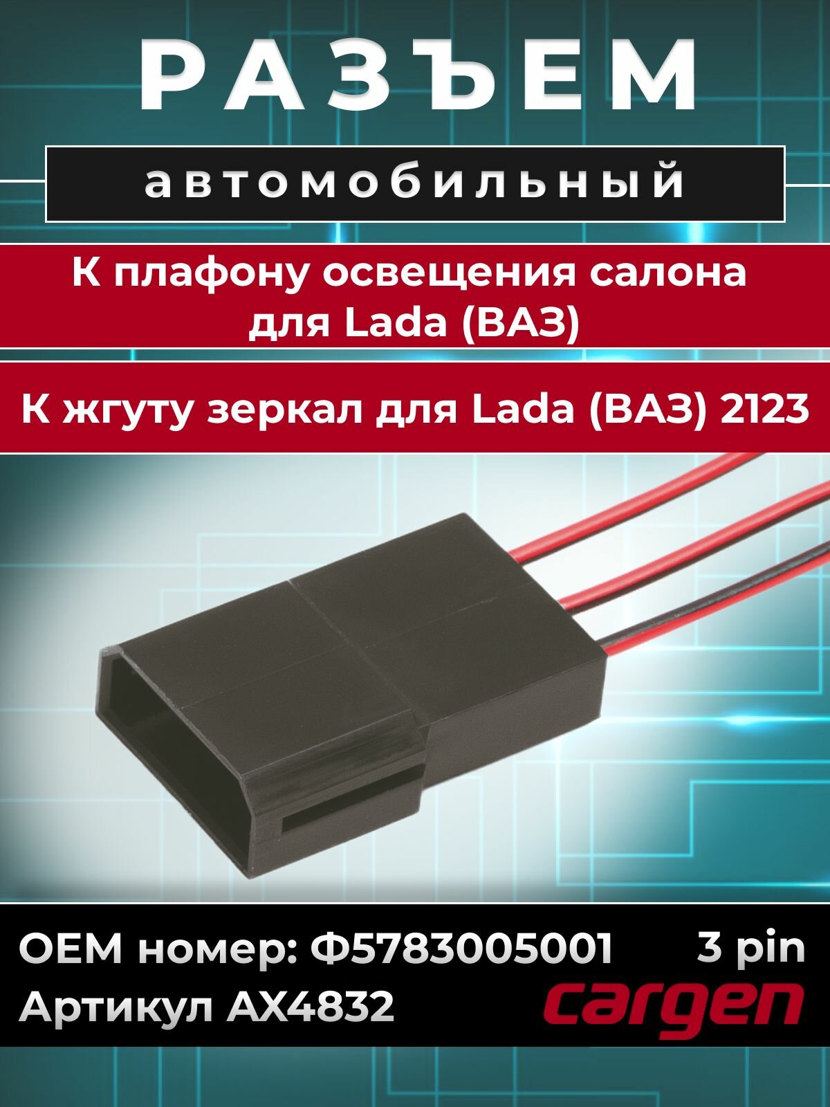 Разъем автомобильный 3 контакта (3 pin) плафона освещения салона / Разъем жгута зеркал для ВАЗ Лада 2108 2109 21099 2110 2111 2112 2113 2114 2115 2123 OEM: Ф5783005001
