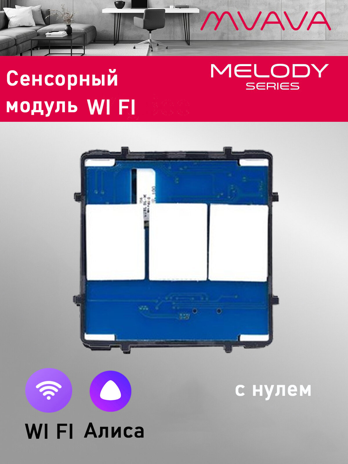 Сенсорный модуль, 3 клавиши Wi-Fi выключатель с нулем (Алиса, без панели)