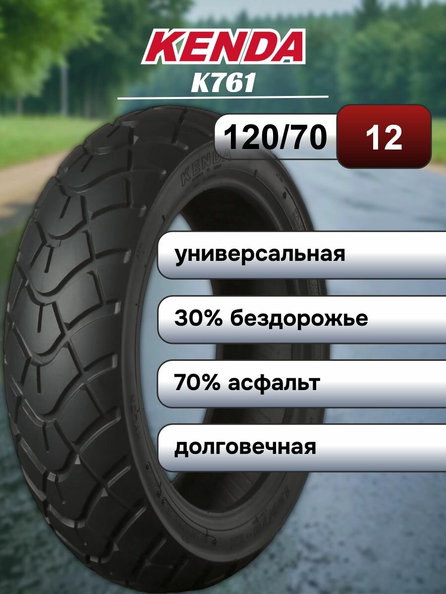 Мотошина Kenda 120/70-12 K761 51M TL