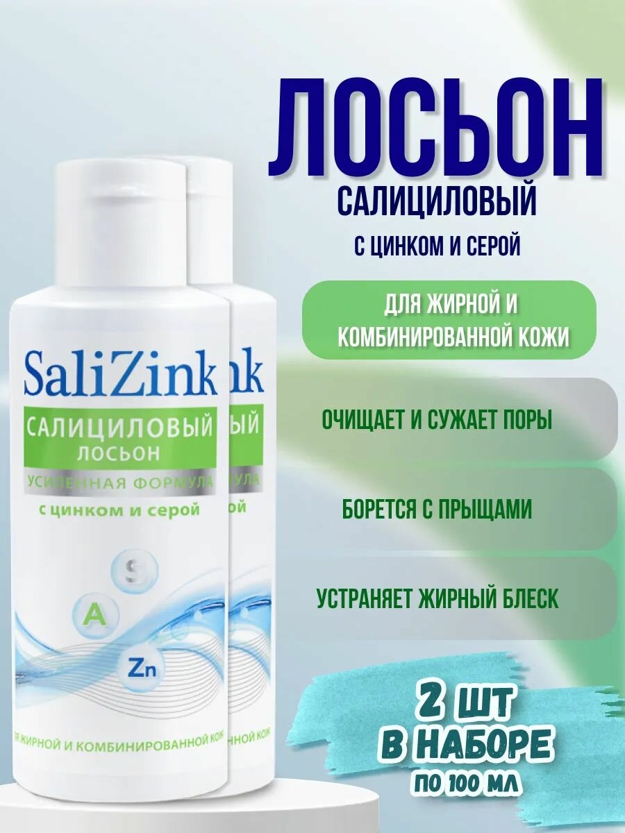 Салициловый лосьон от прыщей для жирной кожи 100 мл Салицинк, 2 шт.