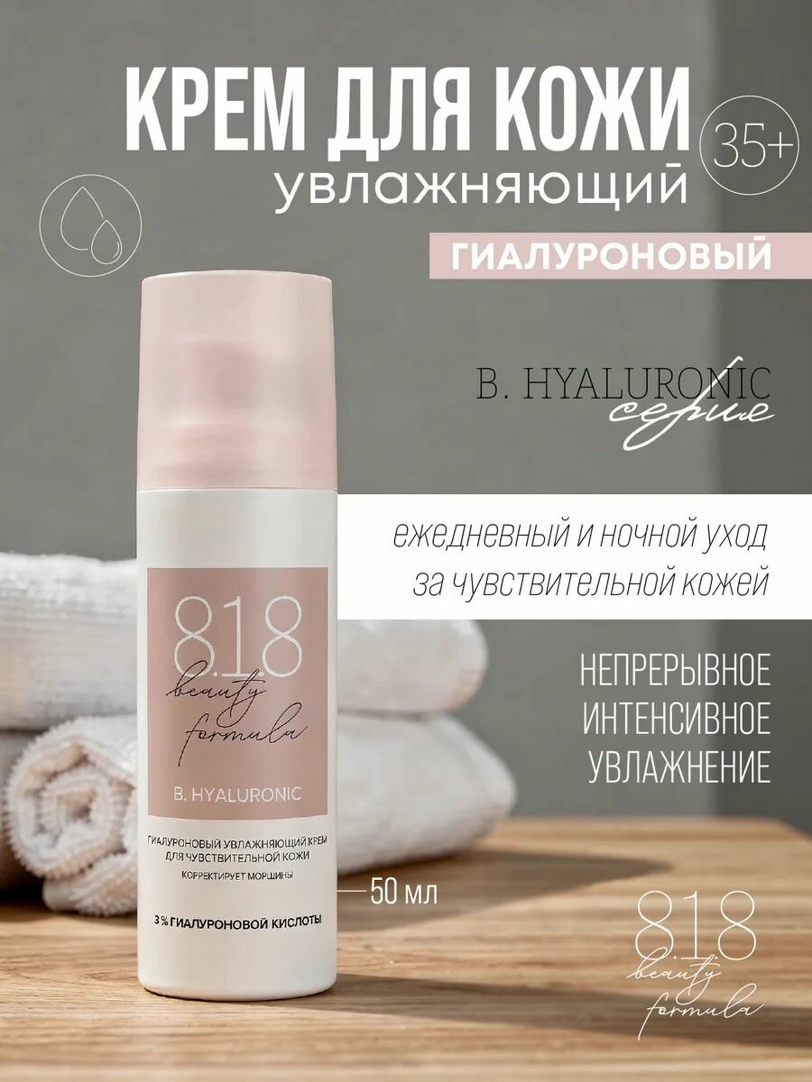 Крем увлажняющий для чувствительной кожи лица 35+ 50 мл