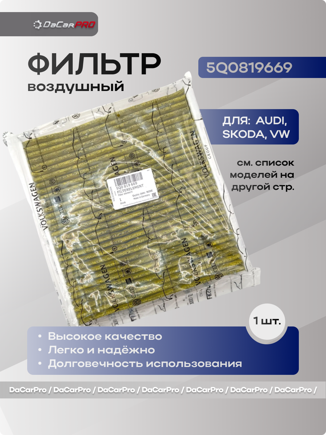 Фильтр салона антибактериальный VAG 5Q0819669 Skoda Octavia Superb VW Tiguan Passat Audi A3 Q3