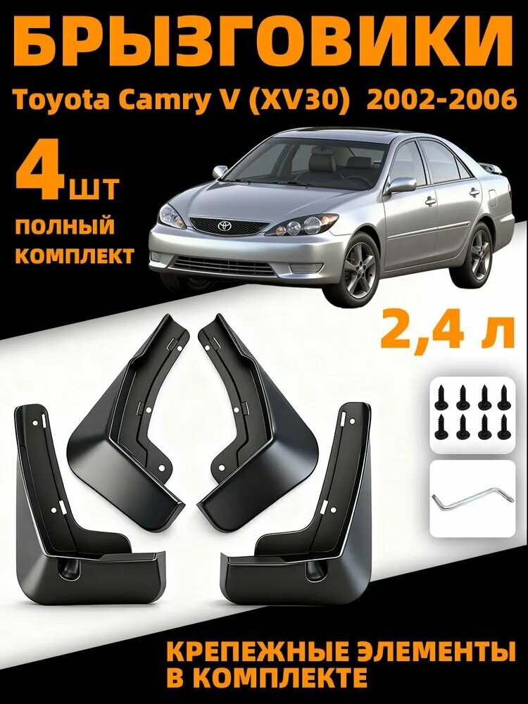 Toyota Брызговики, арт. крыло Toyota Camry V (XV30) 2002 — 2006 Годовая модель 2,4 л, 4 шт.