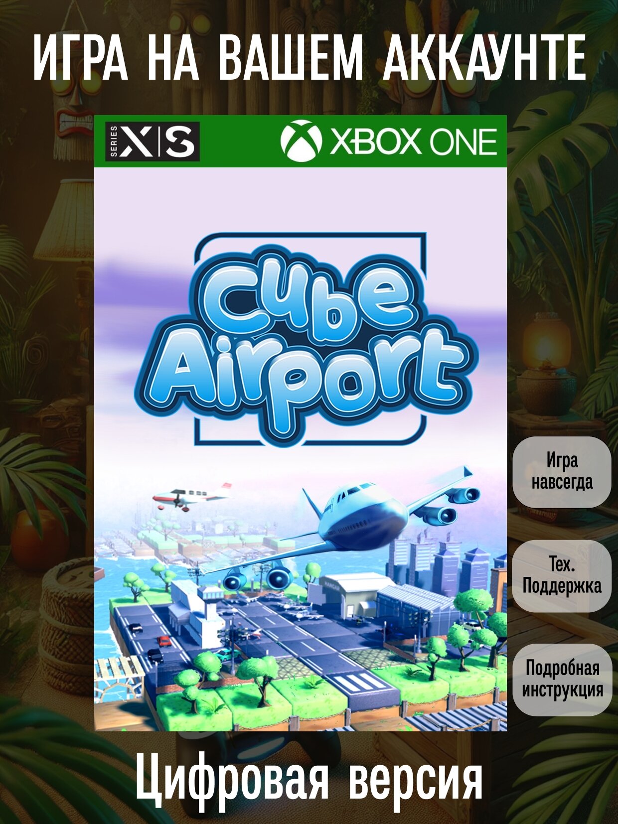 Cube Airport | Xbox One/Series X|S | Головоломки и викторины | Цифровая версия