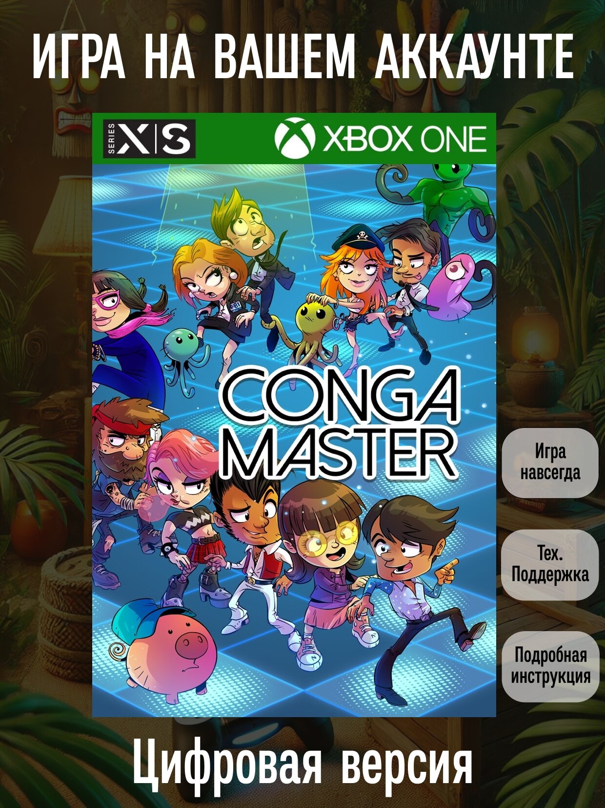 Conga Master | Xbox One/Series X|S | Семейные и детские | Цифровая версия