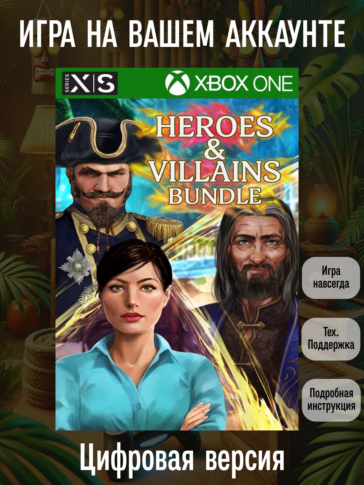Heroes & Villains Bundle | Xbox One/Series X|S | Цифровая версия