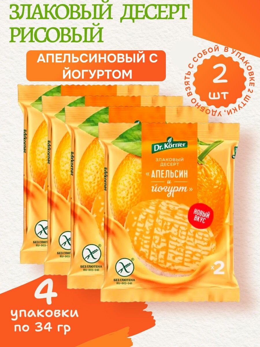 Злаковый десерт рисовый Dr Korner апельсиновый с йогуртом, 4 уп х 34 г