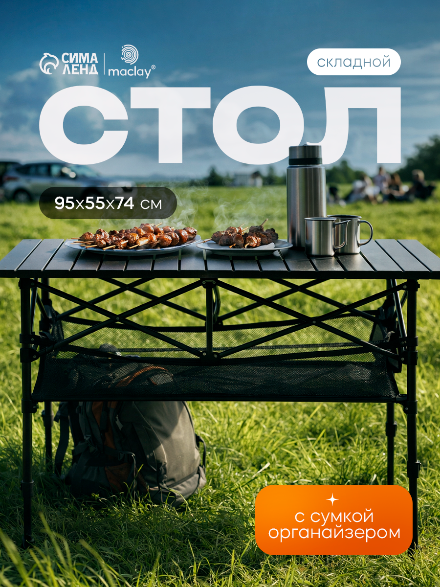 Стол туристический Maclay, 95х55х50/74 см, с органайзером, цвет чёрный
