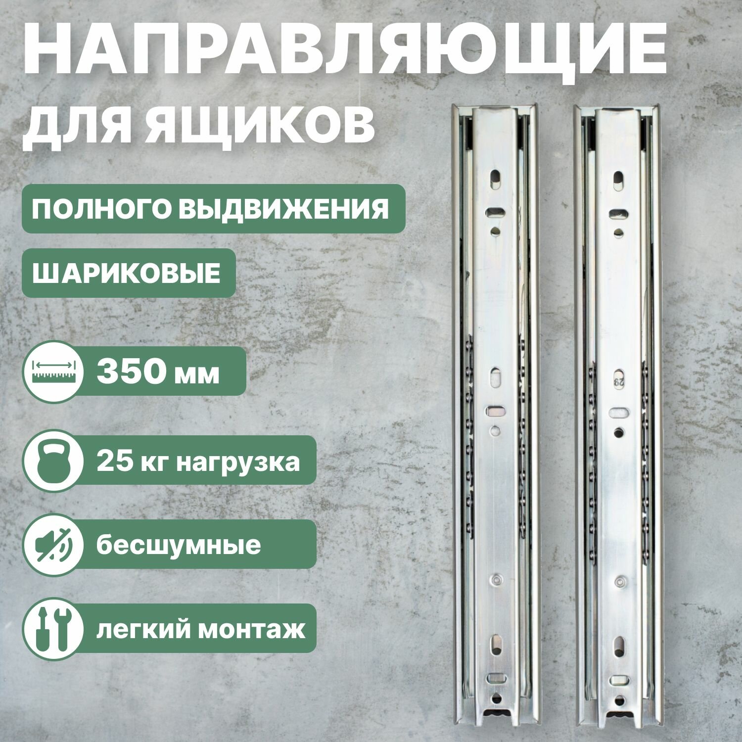 Направляющие шариковые 350мм комплект из 2 штук для одного ящика