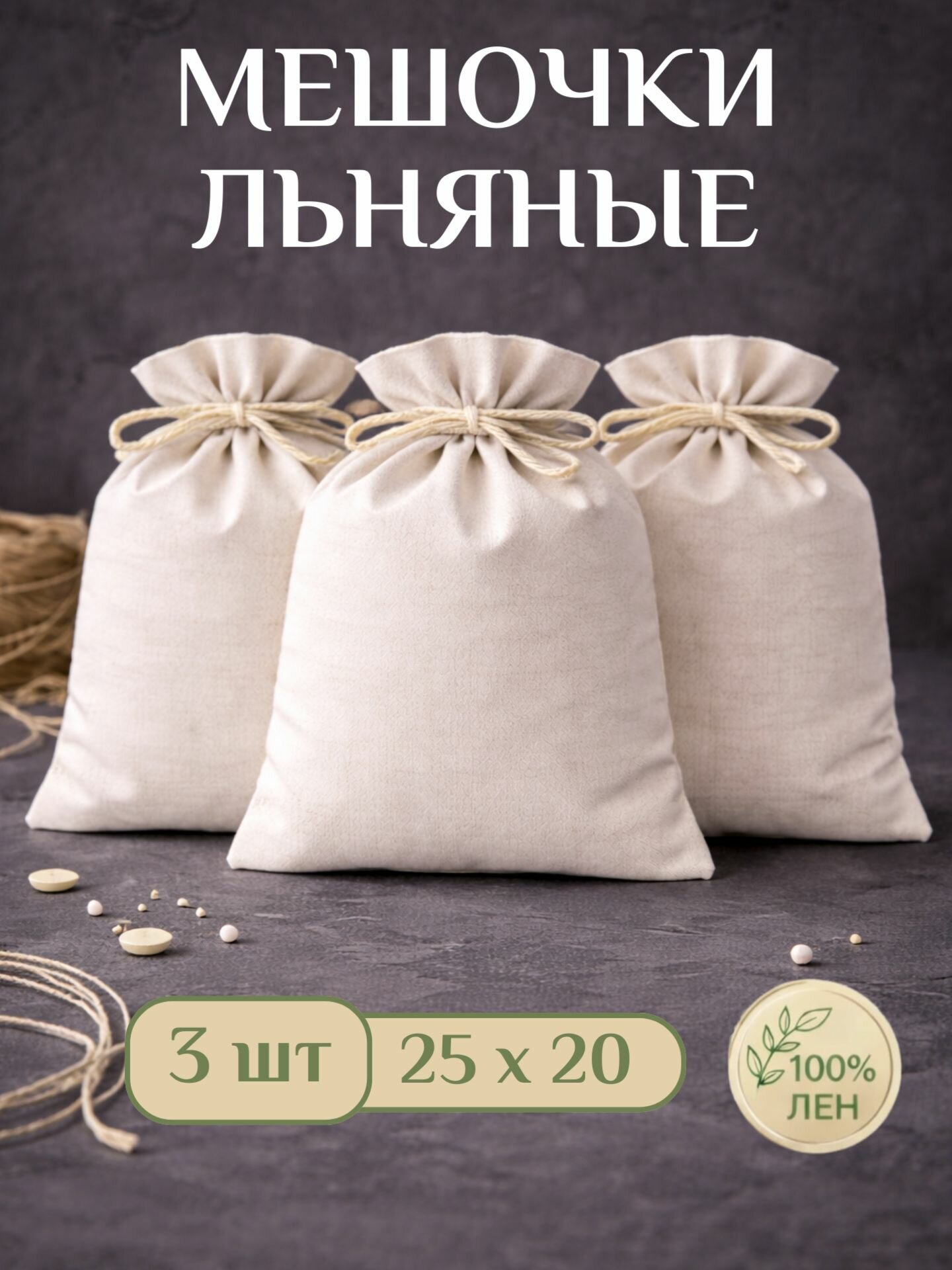Льняные подарочные мешочки 3 штуки, размер 25*20 см, набор "Натур", холщовые мешки для хранения, для упаковки подарков