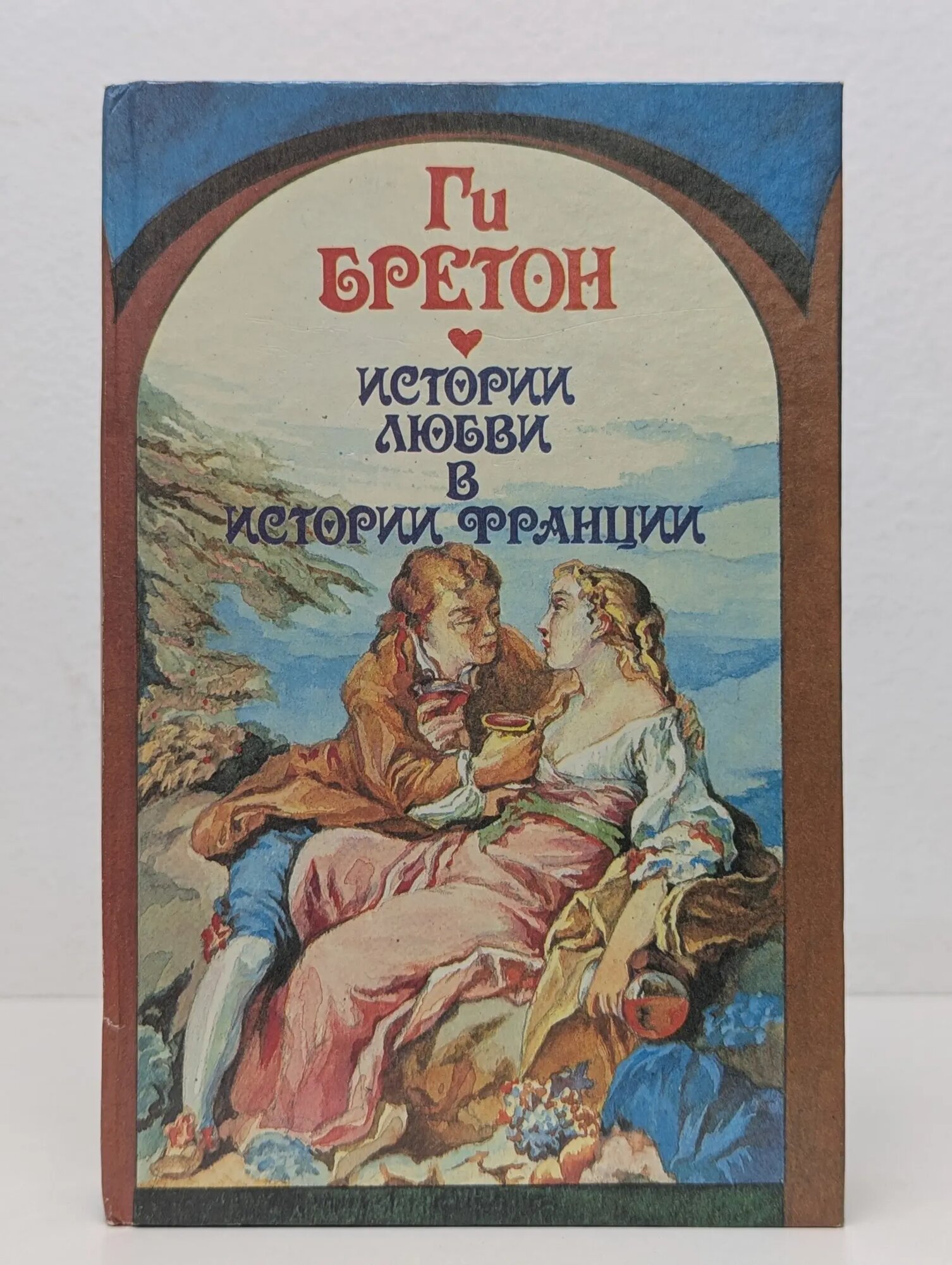 Истории любви в истории Франции. Книга 2. Том 3-4 Бретон Ги 1993