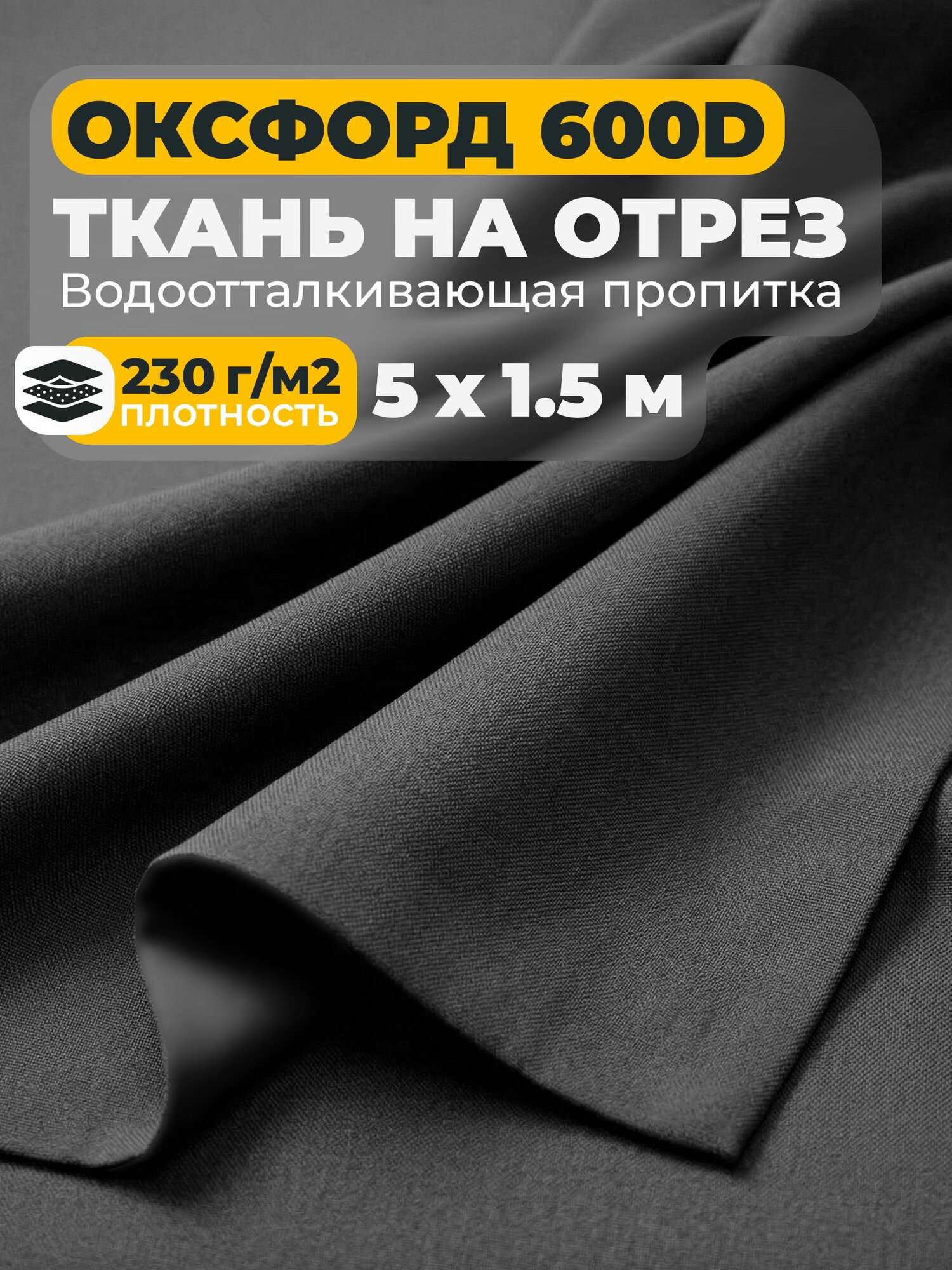 Оксфорд ткань FLER 600 PU (5х1.5м) темно-серый