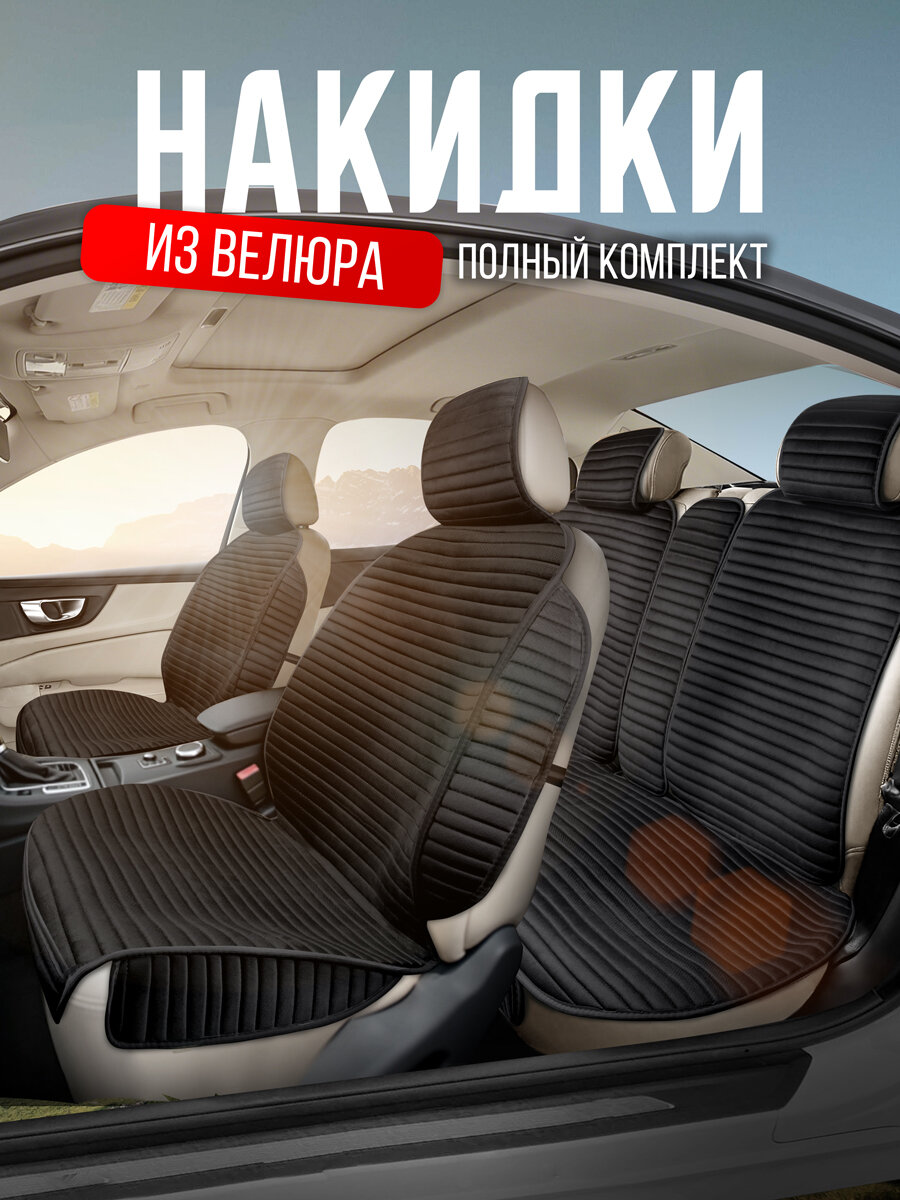 Чехлы в машину накидки на передние и задние из велюра на сиденья автомобиля. Модель MEXICO + PK. Чёрный