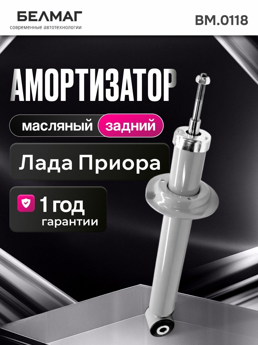 Стойка задняя Приора Лада ВАЗ 2170-2172 (масляная) белмаг