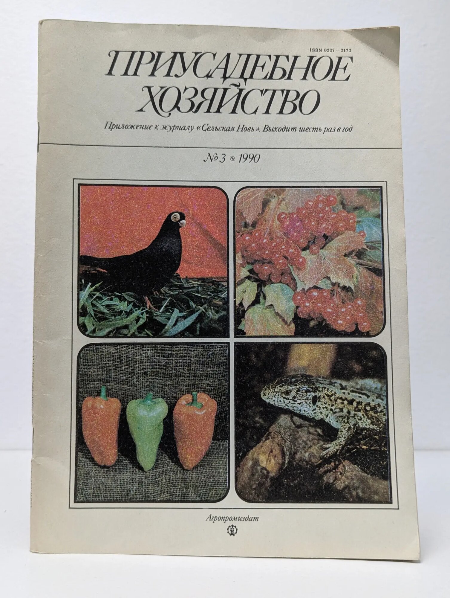 Приусадебное хозяйство. Выпуск № 3/1990 Сборник 1990
