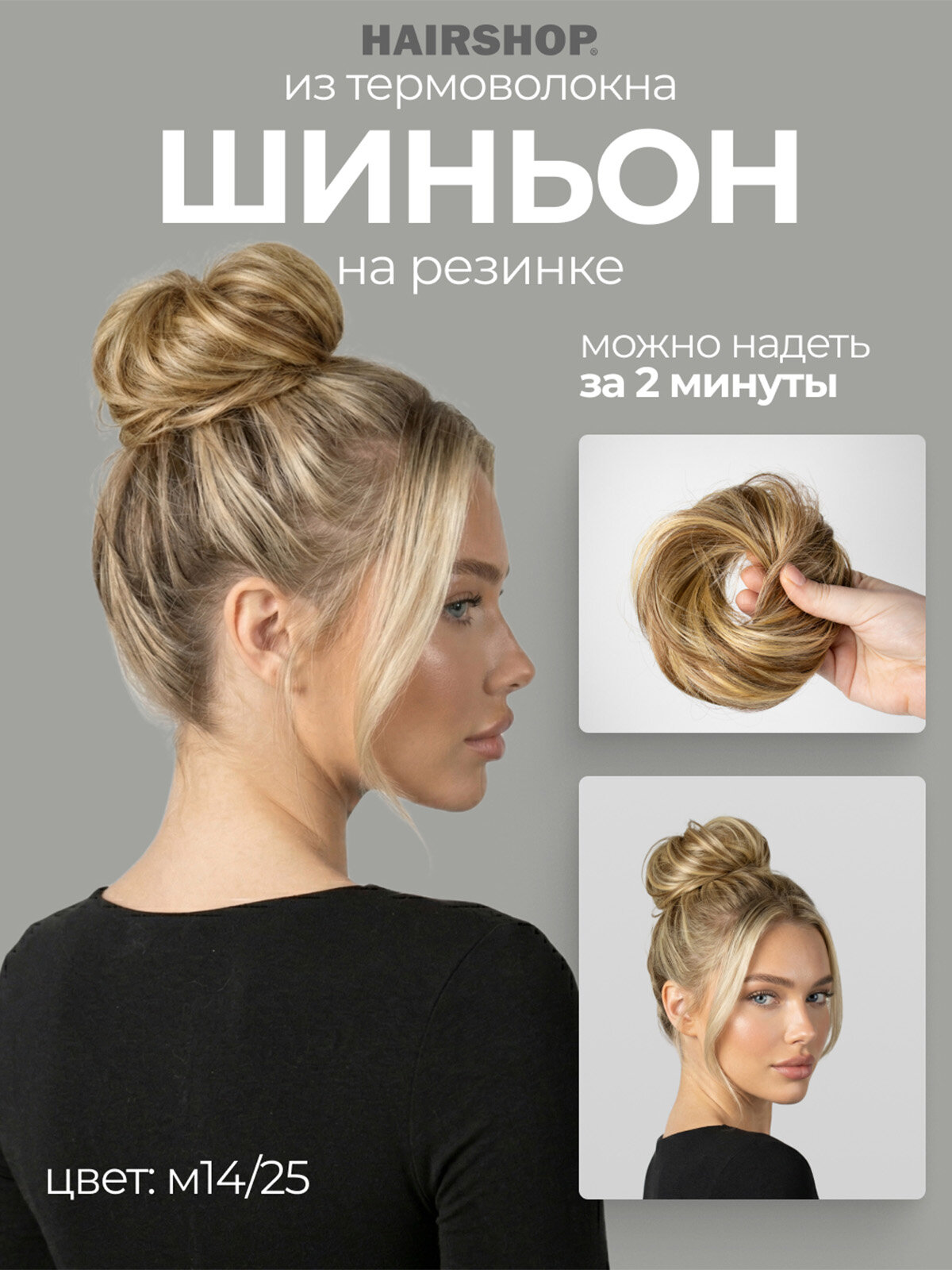 Hairshop Шиньон-резинка MIO Short №M14/25 (Пепельно-русый/Натуральный блондин)