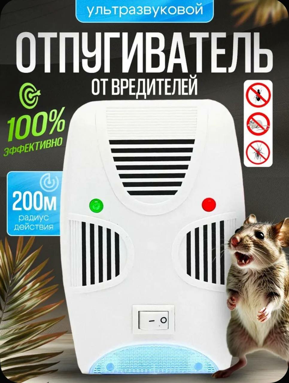 Отпугиватель вредителей ультразвуковой (против мышей, комаров, тараканов) ультразвуковой отпугиватель отпугиватель грызунов отпугиватель насекомых