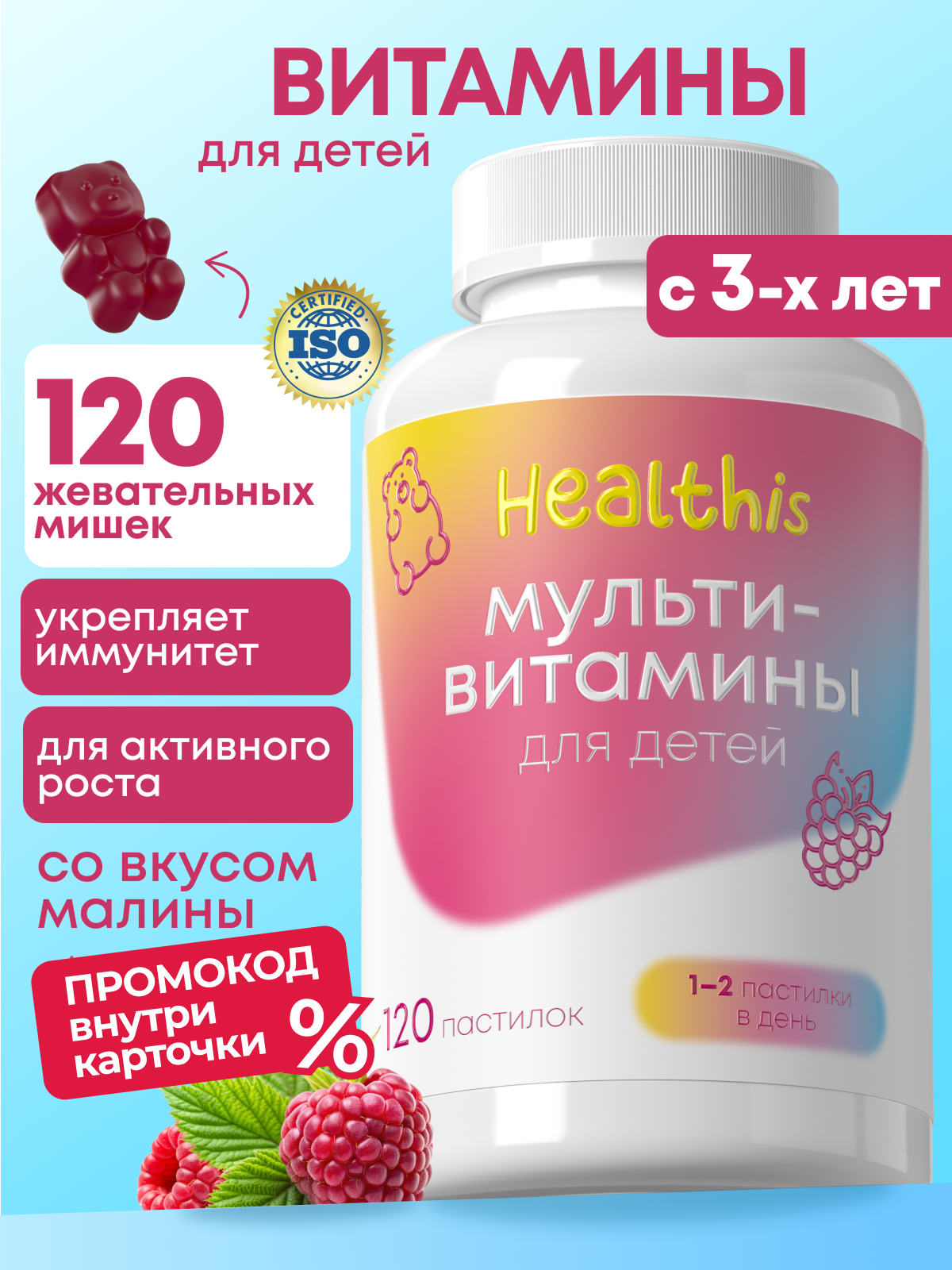 Мультивитамины для детей, комплекс для иммунитета, пастилки жевательные мармеладные мишки со вкусом малины, 120 шт