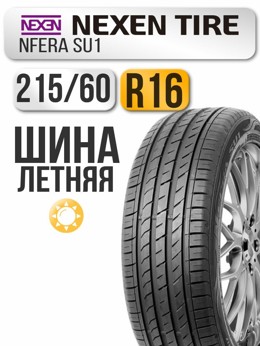 Шина летняя Nexen 215/60 R16 95V Nfera SU1 автомобильная бескамерная