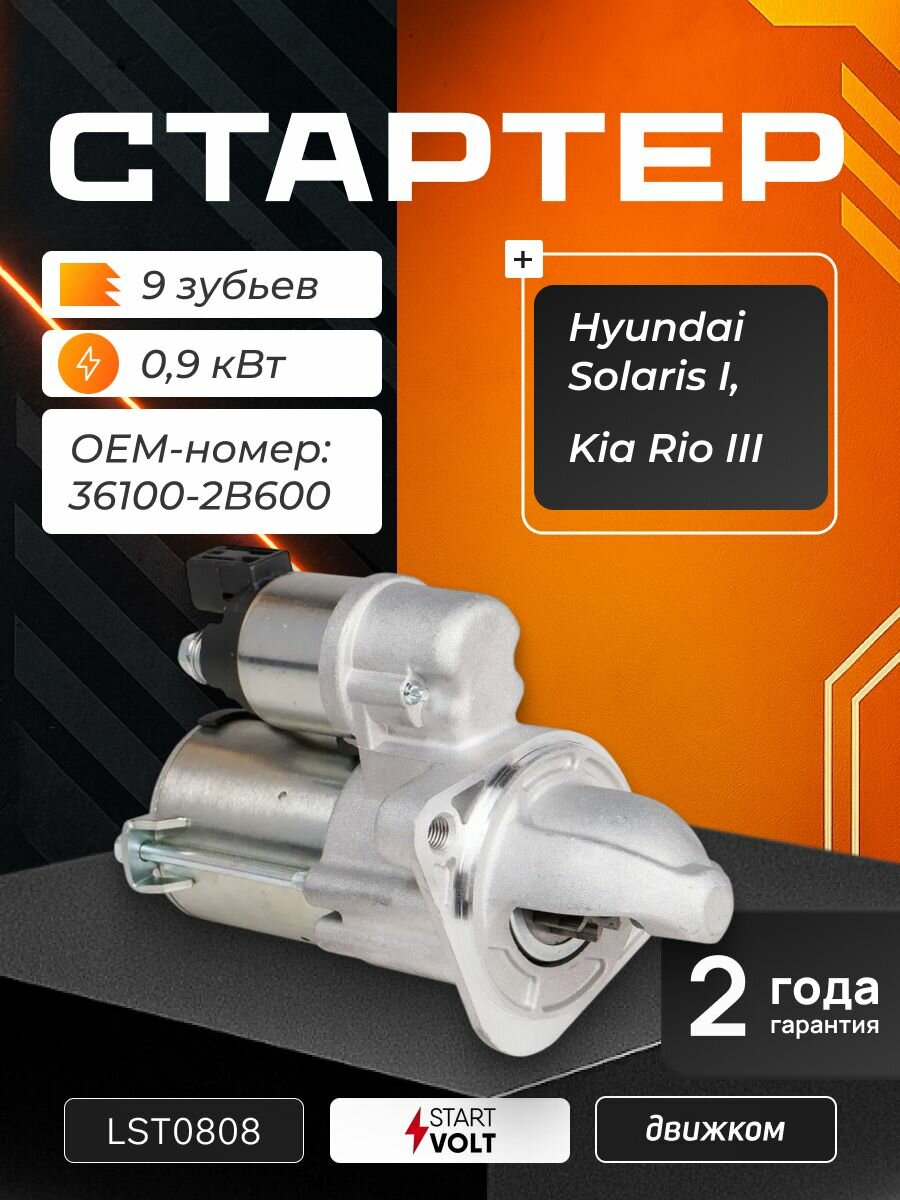 Стартер HYUNDAI Solaris (10 ), KIA Rio (11 ) 1.4i, 1.6i (Z 9) 0,9кВт (STARTVOLT)
