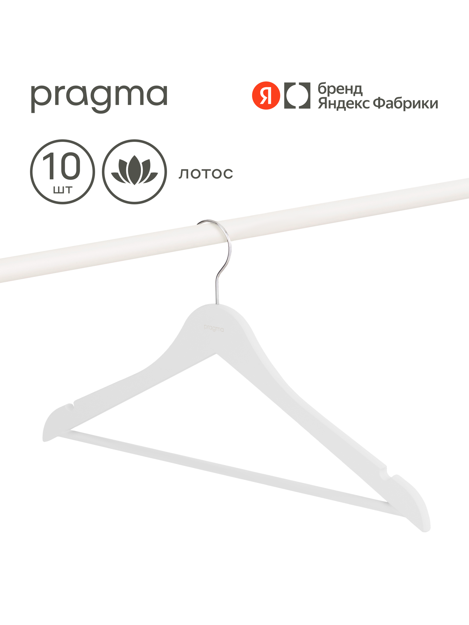 Набор деревянных вешалок-плечиков Pragma Emlug 10 шт, снежный белый