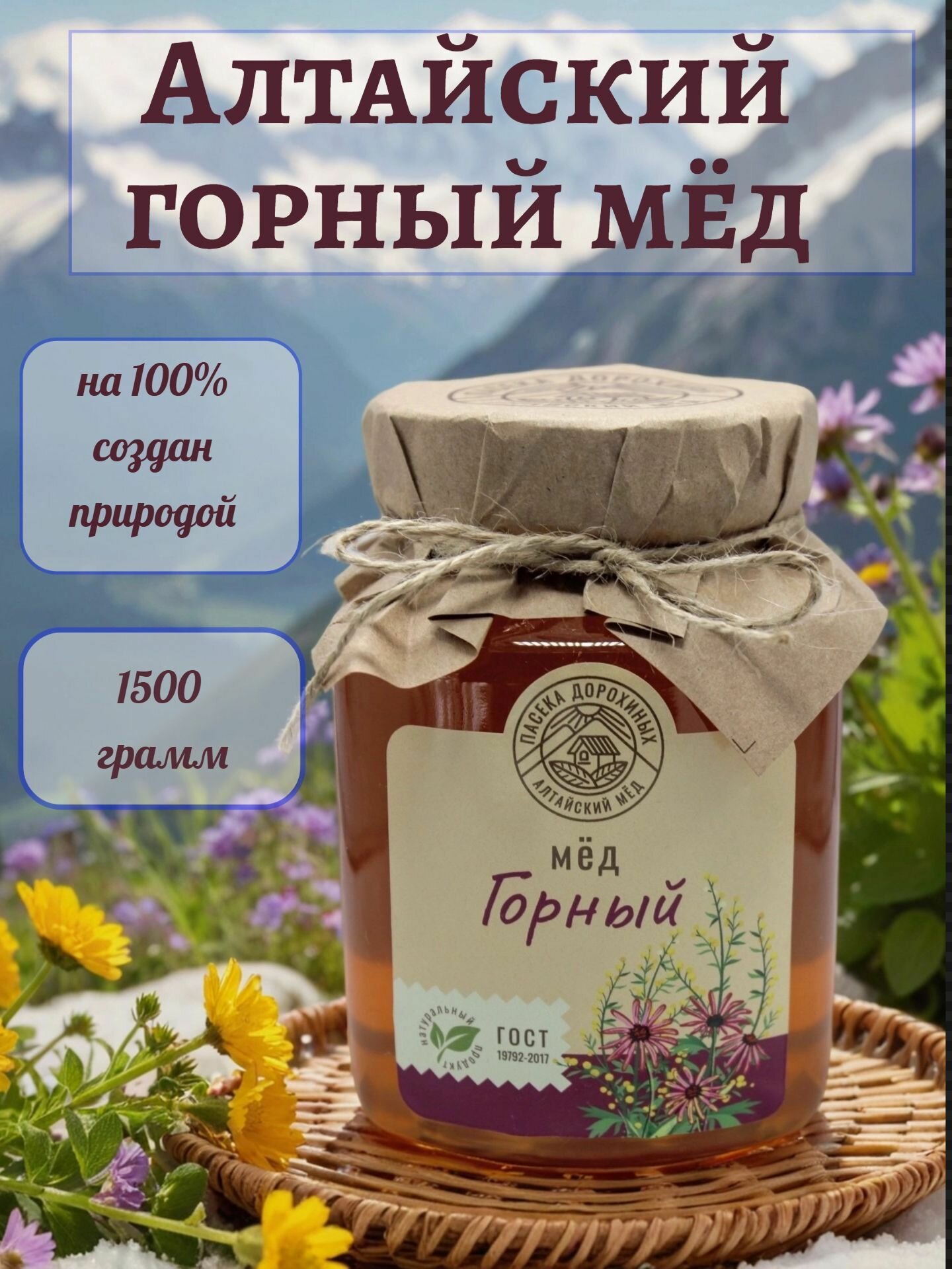 Мед натуральный Алтайский Горный разнотравье 1,5 кг 2025