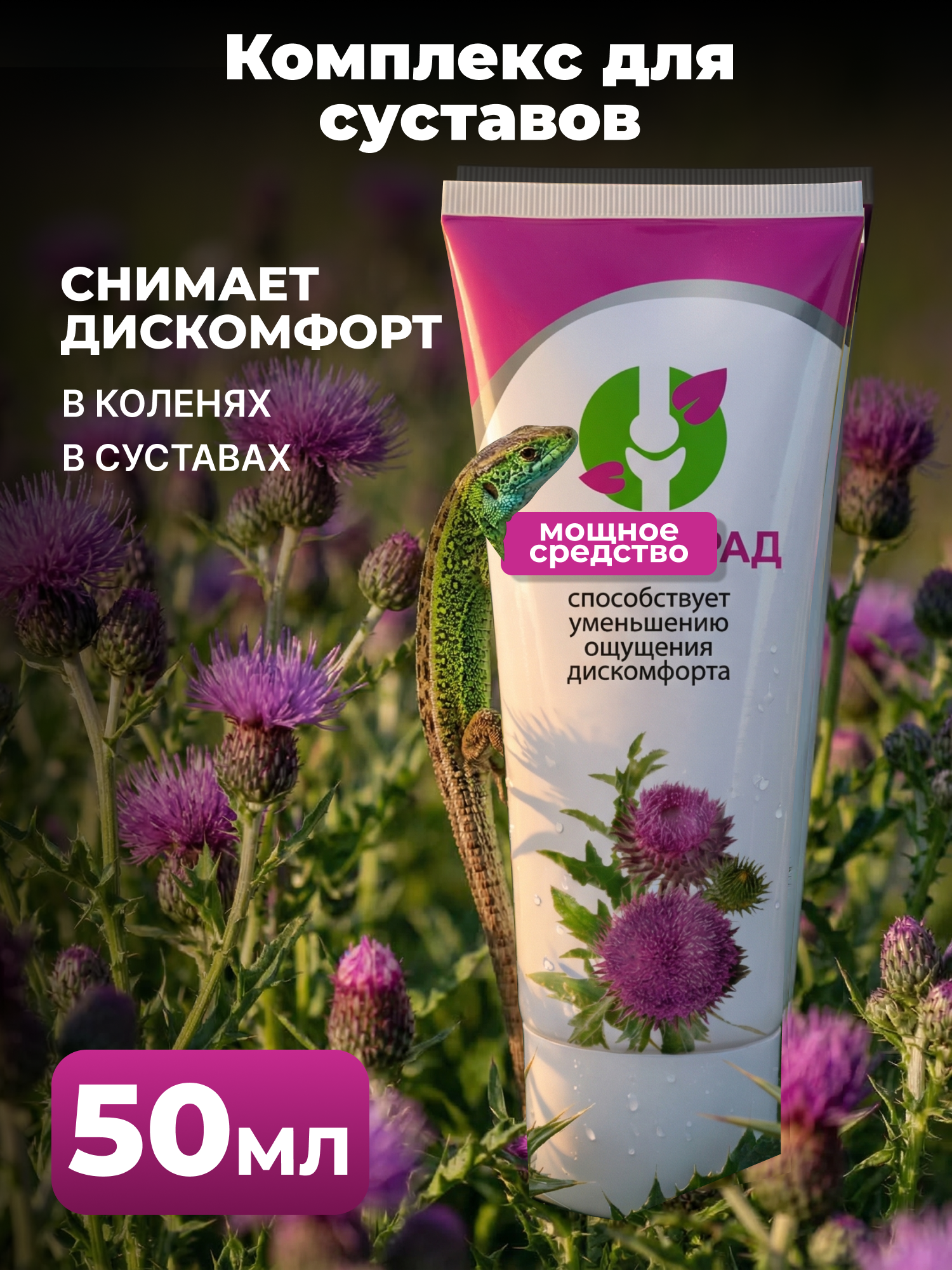 Мазь для суставов от дискомфорта Хондрорад, крем от артрита и артроза, 50 мл