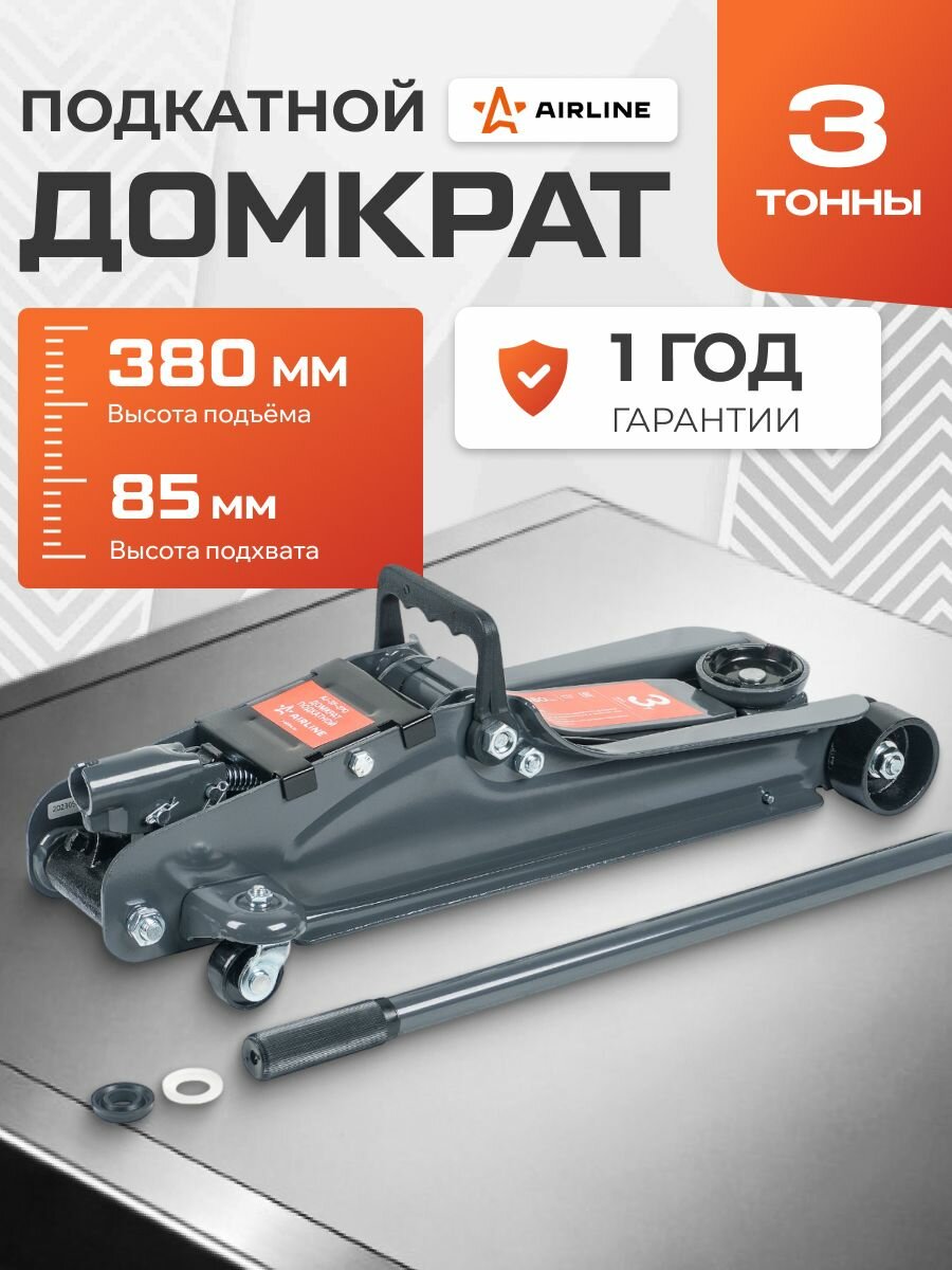 Домкрат гидравлический подкатной 3т 85мм-380мм низкопрофильный / AIRLINE / AJ-3F-370