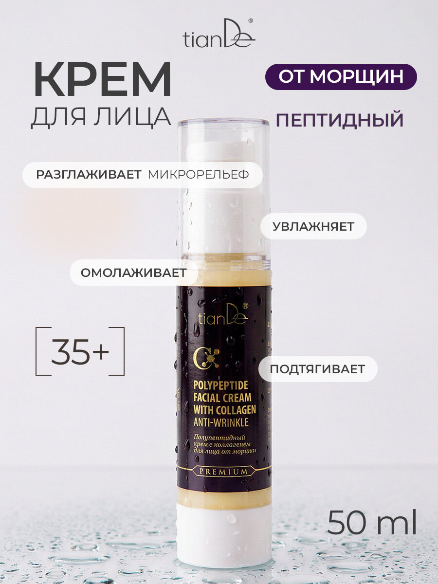 TianDe Крем для лица антивозрастной, полипептидный с коллагеном, 4 пептида и 2 коллагена, от морщин, 50 мл