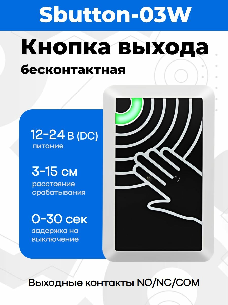 Бесконтактная кнопка выхода Sbutton-03W (IP67) с индикацией и накладной установкой / для систем контроля доступа СКУД