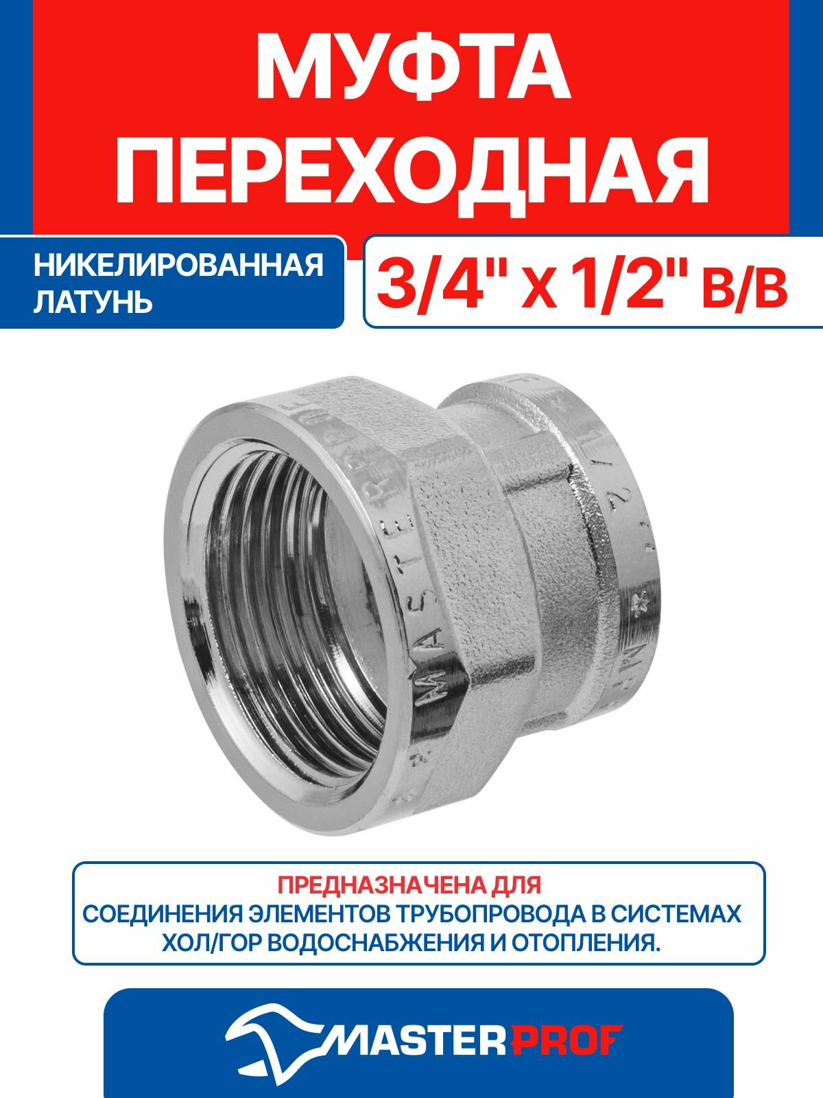 Муфта 3/4" х 1/2" латунная никелированная переходная внутренняя резьба MPF