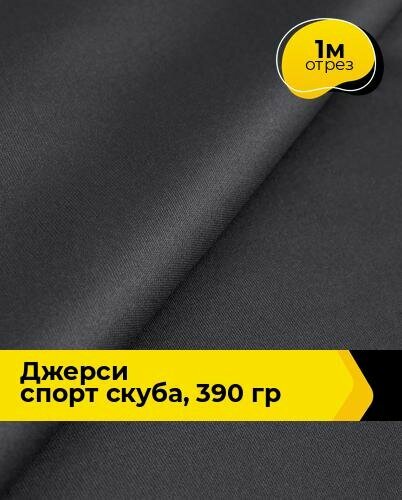 Ткань трикотаж для шитья спортивных костюмов Джерси Спорт Скуба 260гр/м. кв, 1 м*150 см, цвет серый