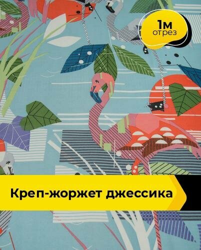 Ткань плательная креп-жоржет для шитья и рукоделия 1 м*150 см