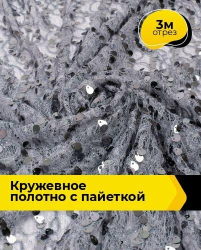 Ткань для шитья и рукоделия Кружевное полотно с пайеткой, отрез 3 м * 130 см, цвет серый