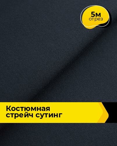 Ткань костюмная стрейч для шитья и рукоделия 5 м*148 см, цвет синий