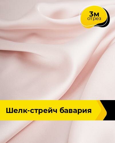 Ткань шелк стрейч для шитья нижнего белья, платья, блузок, отрез 3 м*148 см, цвет пудровый