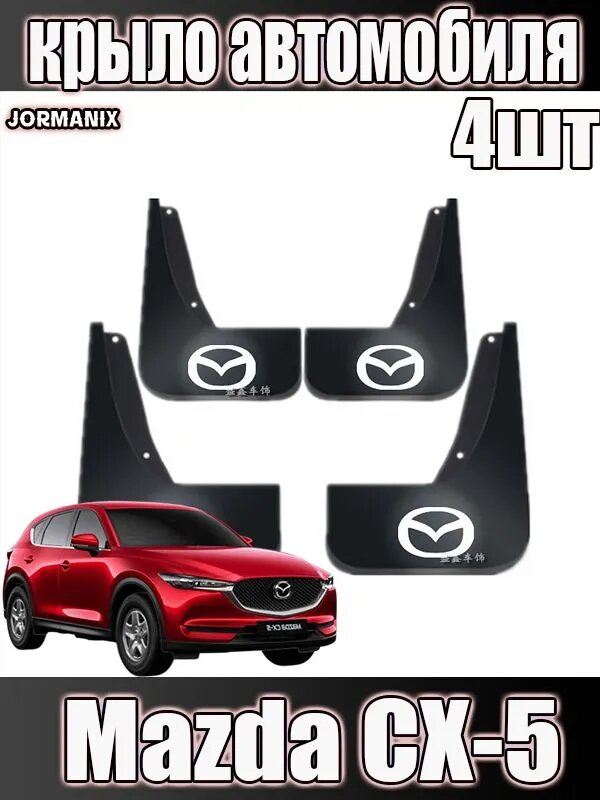Брызговики Mazda CX-5 (4 шт.) защита внешних частей автомобиля на кузов, черные