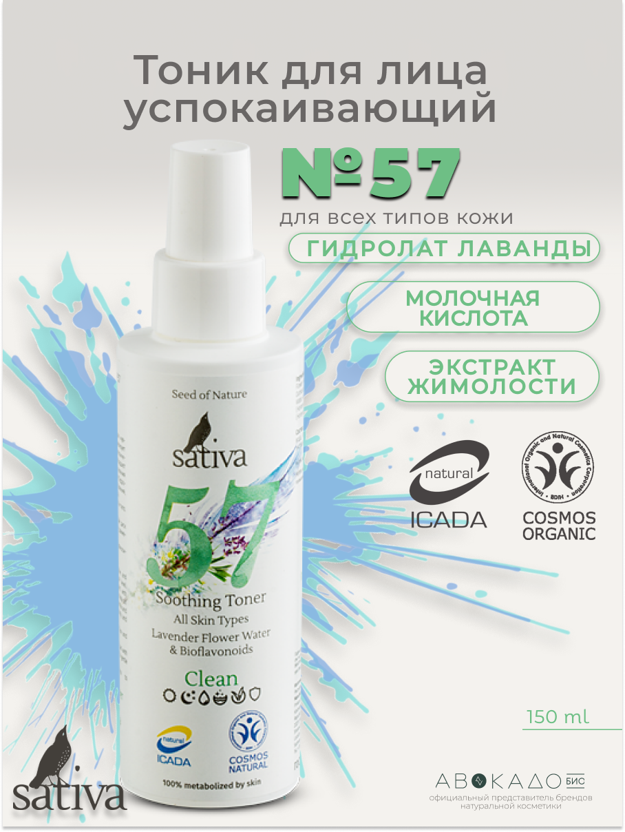 Sativa Тоник для лица успокаивающий №57, 150 мл