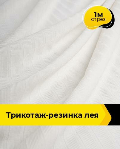 Ткань трикотаж лапша в рубчик для шитья и рукоделия, отрез 1 м*150 см, цвет молочный