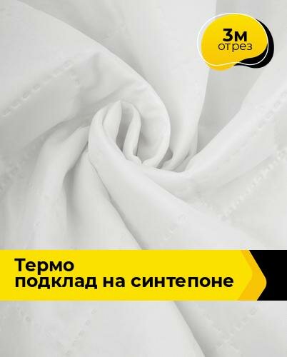 Ткань термо подкладочная на синтепоне, отрез для шитья 3 м*150 см, цвет белый
